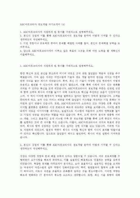ABC마트코리아 정보개발 자기소개서 (4)