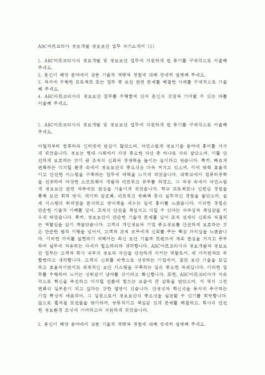 ABC마트코리아 정보개발 정보보안 업무 자기소개서 (2)