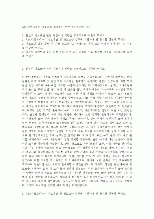 ABC마트코리아 정보개발 정보보안 업무 자기소개서 (3)
