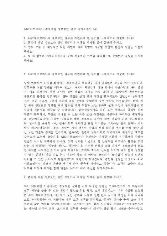 ABC마트코리아 정보개발 정보보안 업무 자기소개서 (4)