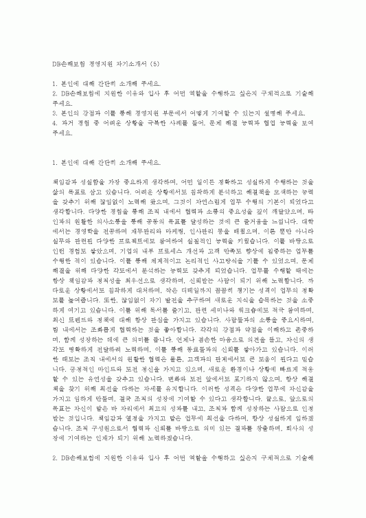 DB손해보험 경영지원 자기소개서 (5)