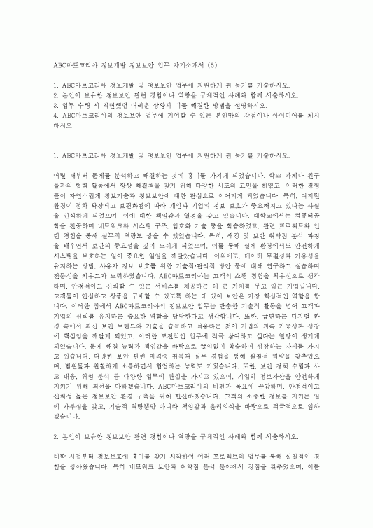 ABC마트코리아 정보개발 정보보안 업무 자기소개서 (5)