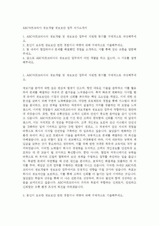 ABC마트코리아 정보개발 정보보안 업무 자기소개서