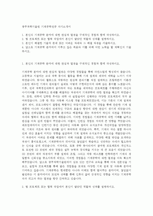 광주과학기술원 기계공학전공 자기소개서