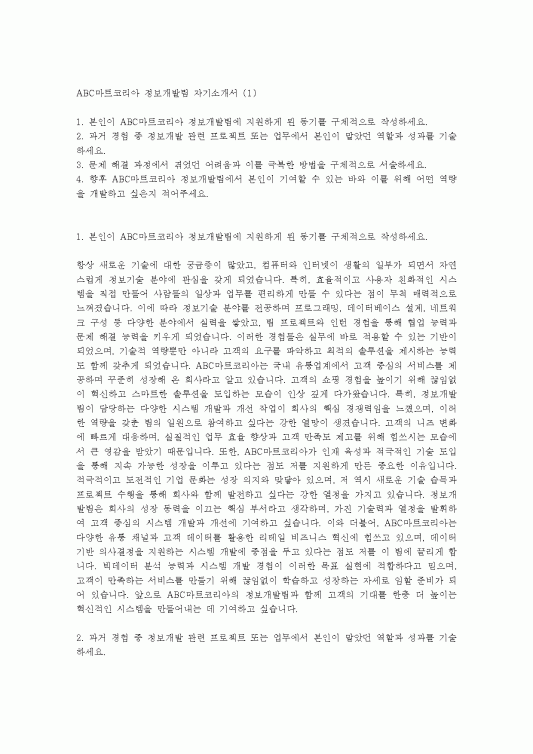 ABC마트코리아 정보개발팀 자기소개서 (1)