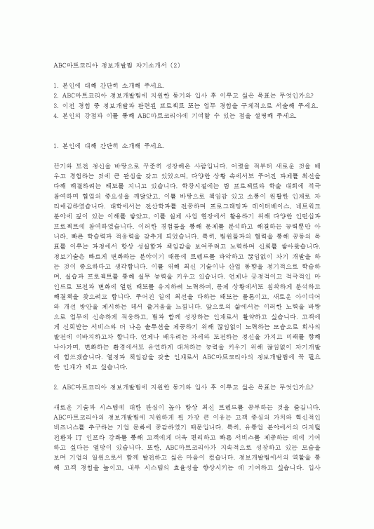 ABC마트코리아 정보개발팀 자기소개서 (2)