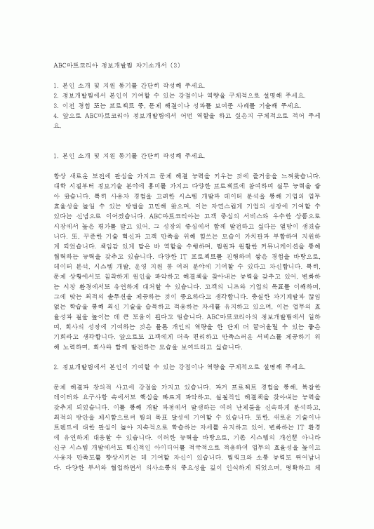 ABC마트코리아 정보개발팀 자기소개서 (3)