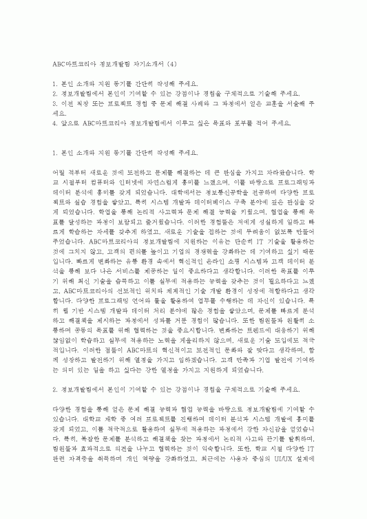 ABC마트코리아 정보개발팀 자기소개서 (4)