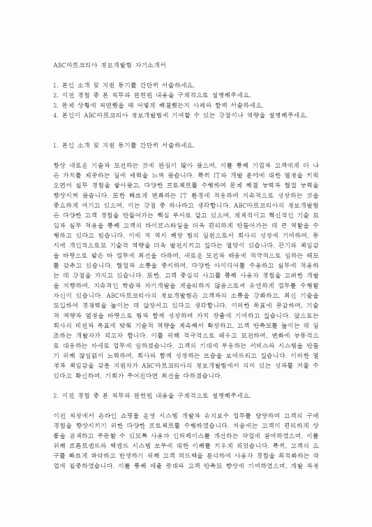 ABC마트코리아 정보개발팀 자기소개서