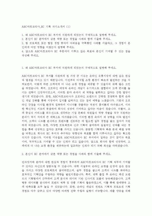 ABC마트코리아_EC 기획 자기소개서 (1)