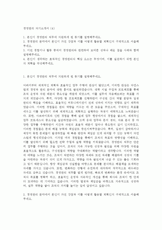경영관리 자기소개서 (4)