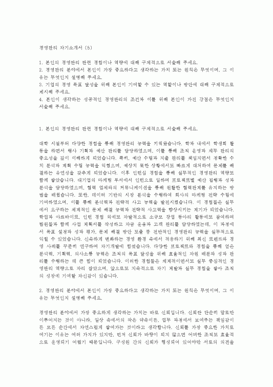 경영관리 자기소개서 (5)