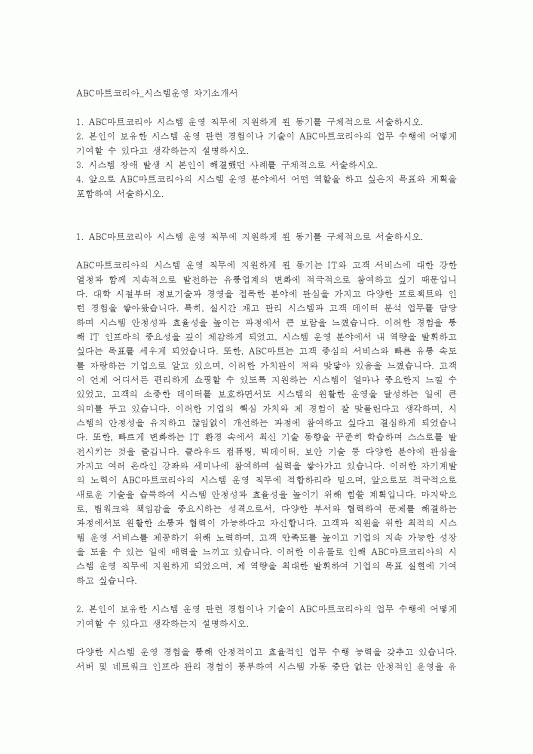 ABC마트코리아_시스템운영 자기소개서