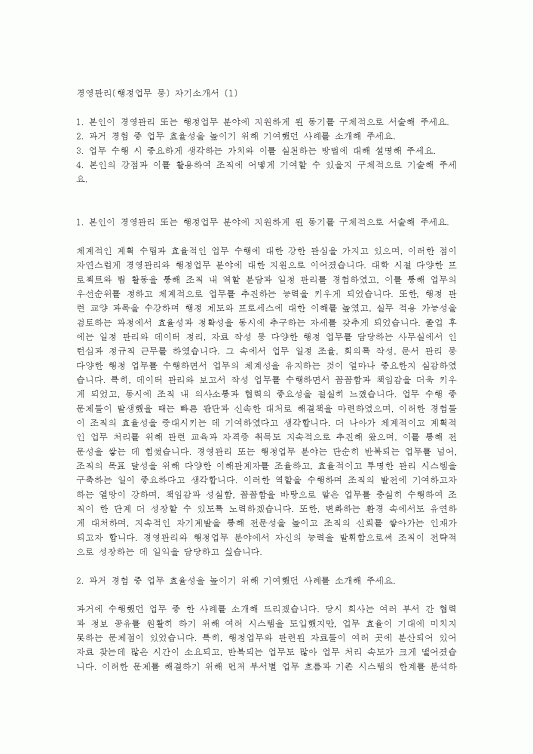 경영관리(행정업무 등) 자기소개서 (1)