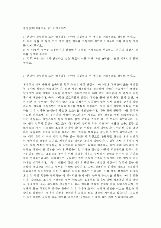 경영관리(행정업무 등) 자기소개서