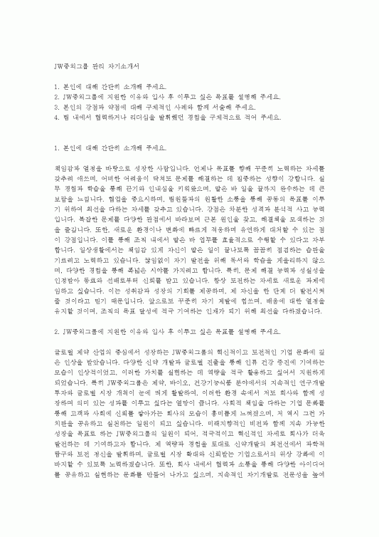 JW중외그룹 관리 자기소개서