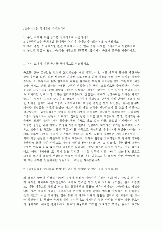 JW중외그룹 국재개발 자기소개서