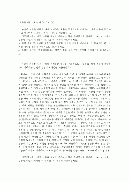 JW중외그룹 기획직 자기소개서 (1)