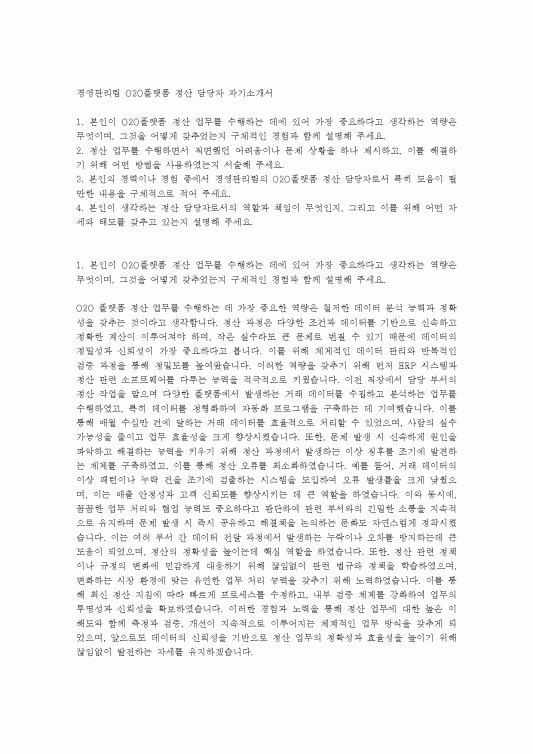 경영관리팀 O2O플랫폼 정산 담당자 자기소개서