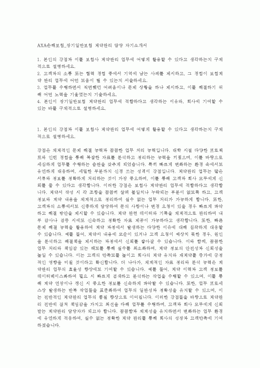 AXA손해보험_장기일반보험 계약관리 담당 자기소개서