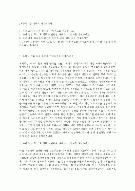 JW중외그룹 기획직 자기소개서