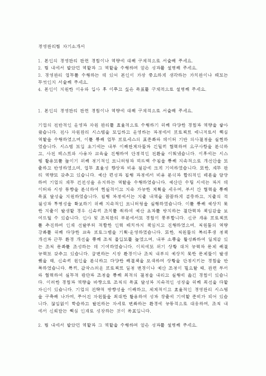 경영관리팀 자기소개서