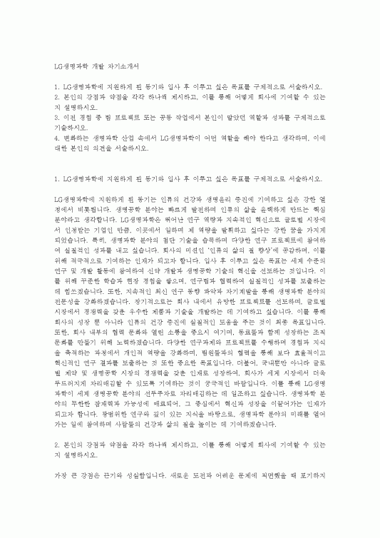 LG생명과학 개발 자기소개서