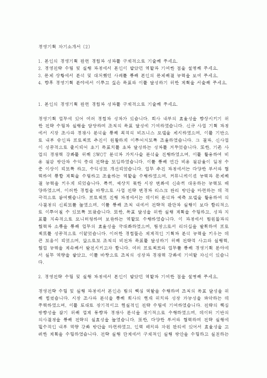 경영기획 자기소개서 (2)