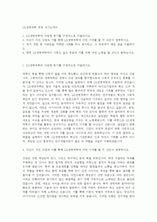 LG생명과학 공채 자기소개서