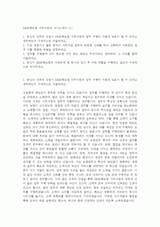 DB손해보험 사무지원직 자기소개서 (1)