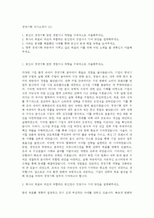 경영기획 자기소개서 (5)