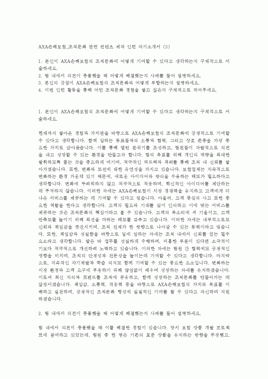 AXA손해보험_조직문화 관련 컨텐츠 제작 인턴 자기소개서 (3)