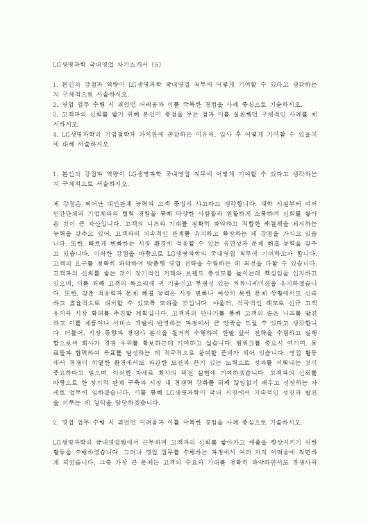 LG생명과학 국내영업 자기소개서 (5)