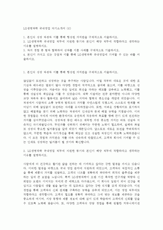 LG생명과학 국내영업 자기소개서 (6)