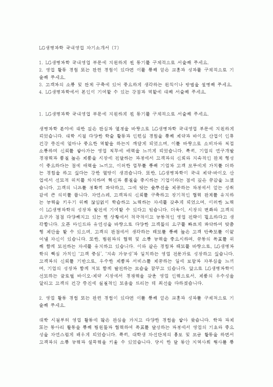 LG생명과학 국내영업 자기소개서 (7)