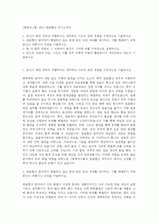 JW중외그룹 생산-원료합성 자기소개서