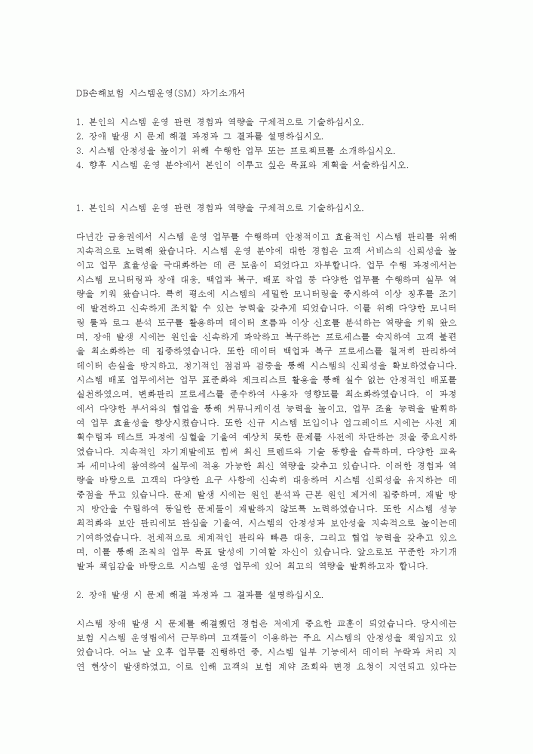 DB손해보험 시스템운영(SM) 자기소개서