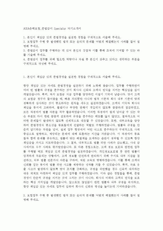 AXA손해보험_준법감시 Specialist 자기소개서