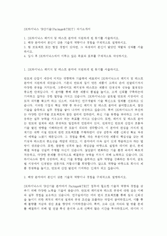 SK하이닉스 양산기술(Package&TEST) 자기소개서
