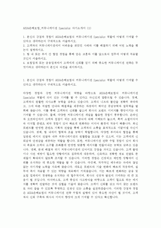 AXA손해보험_커뮤니케이션 Specialist 자기소개서 (2)