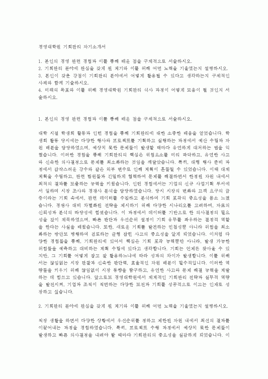 경영대학원 기회관리 자기소개서