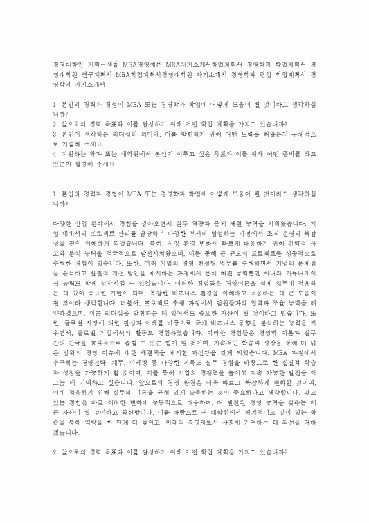 경영대학원 기획서샘플 MBA경영예문 MBA자기소개서학업계획서 경영학과 학업계획서 연구계획서 MBA학업계획서경영대학원 자기소개서 편입