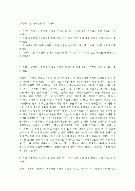 JW중외그룹 약리연구 자기소개서