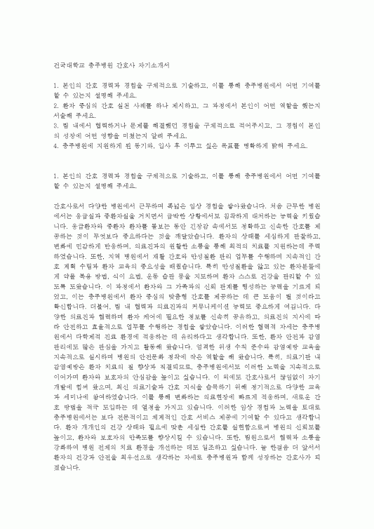 건국대학교 충주병원 간호사 자기소개서