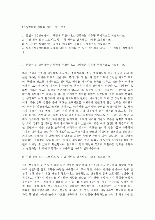 LG생명과학 기획팀 자기소개서 (7)