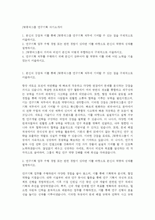 JW중외그룹 연구기획 자기소개서