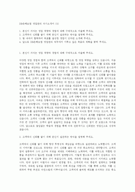 DB손해보험 영업관리 자기소개서 (5)