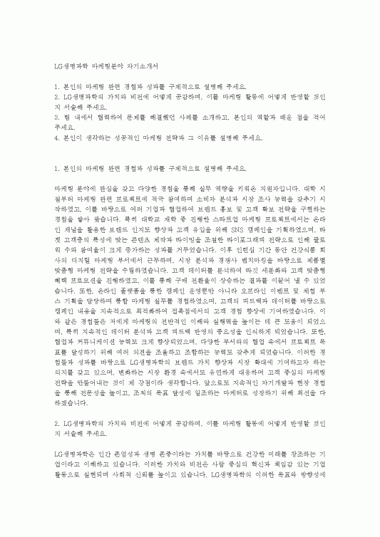LG생명과학 마케팅분야 자기소개서