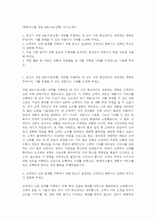 JW중외그룹 영업 MR(미용성형) 자기소개서