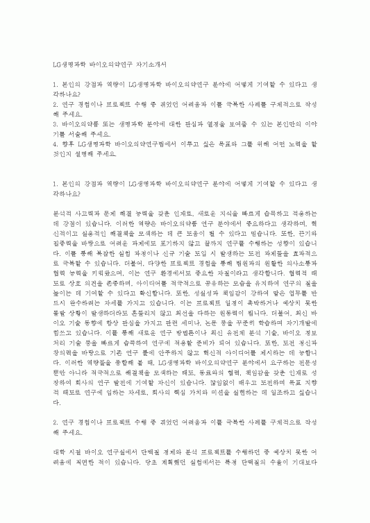LG생명과학 바이오의약연구 자기소개서